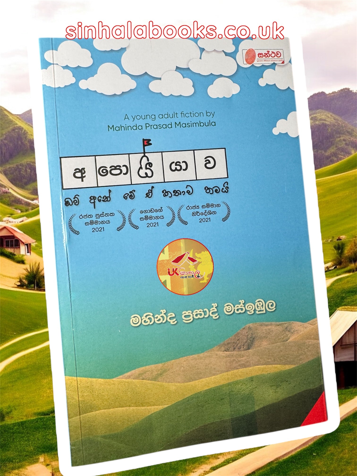 Apoiyawa | අපොයියාව by Mahinda Prasad Masimbula – UK Sinhala Poth Kade