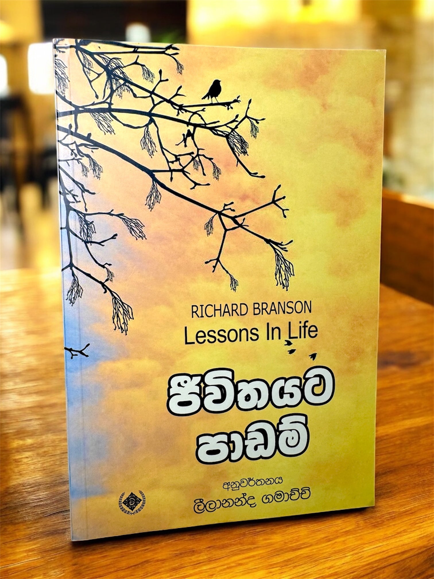 Jeewithayata Padam | Lessons in Life | ජීවිතය පාඩම් translated by Leel ...