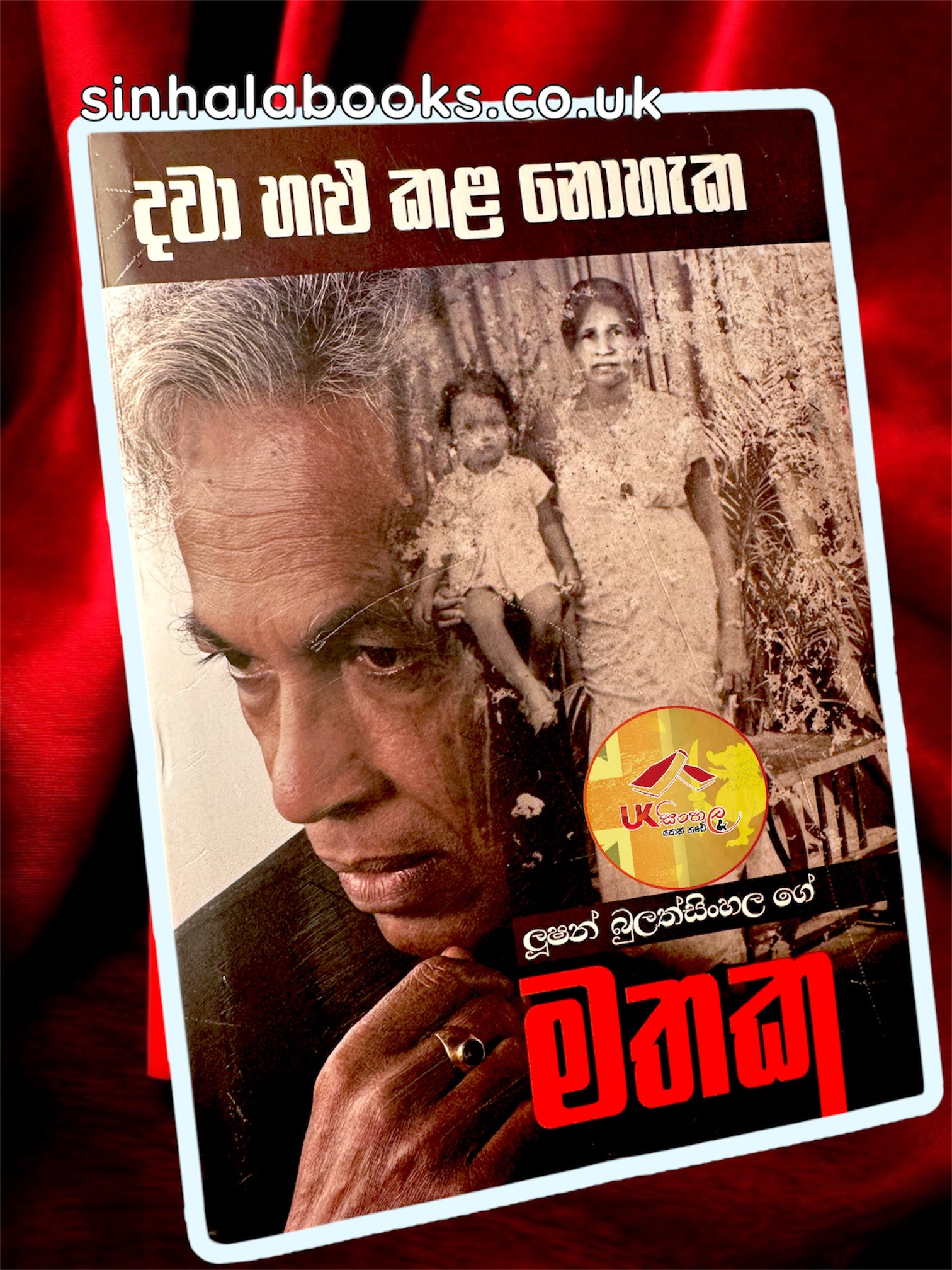 Dawa Alu Kala Nohaka | දවා හළු කළ නොහැක by Lushan Bulathsinhala – UK ...