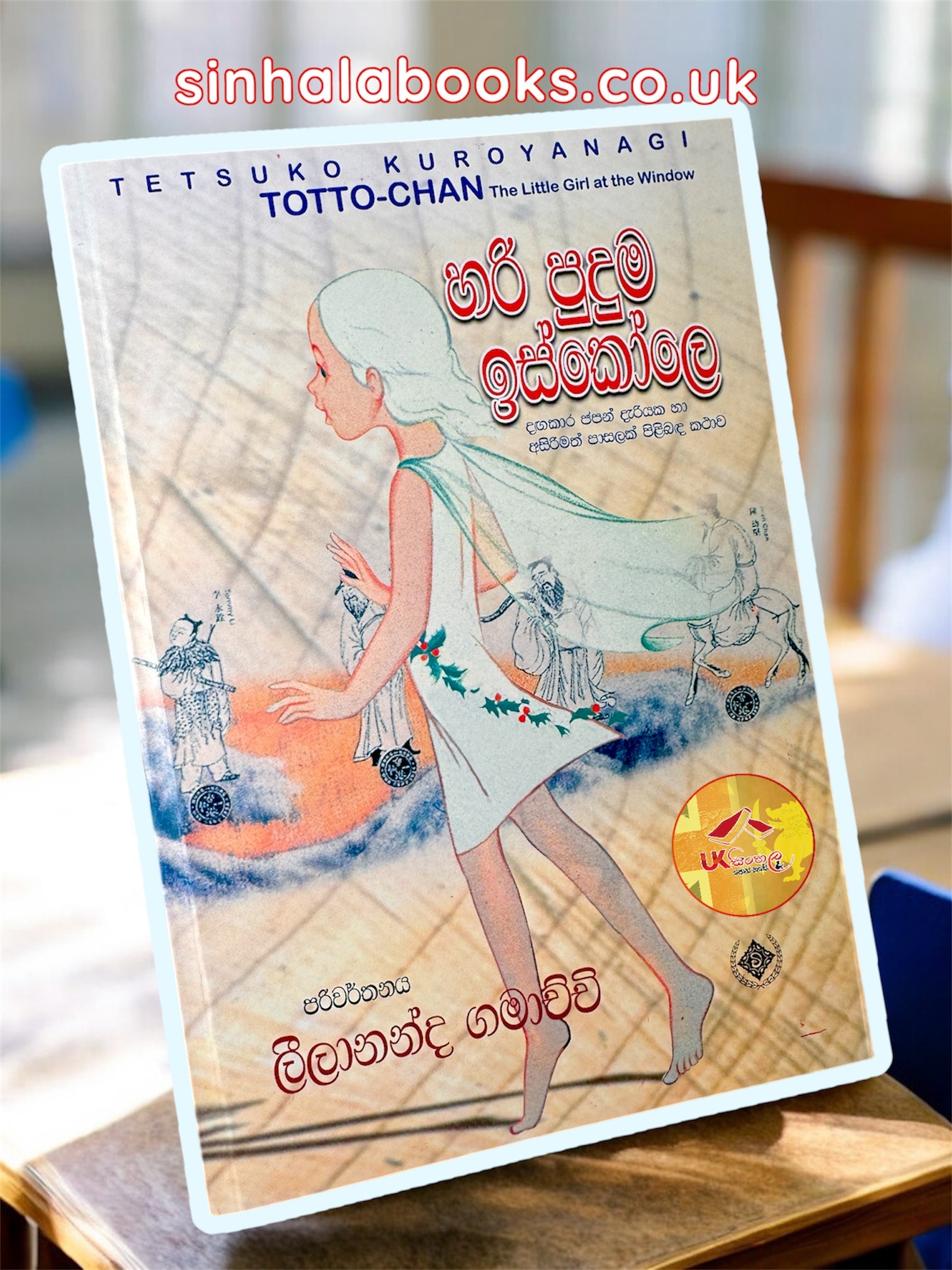 Hari Puduma Iskole | හරි පුදුම ඉස්කෝලේ by Leelananda Gamachchi – UK ...