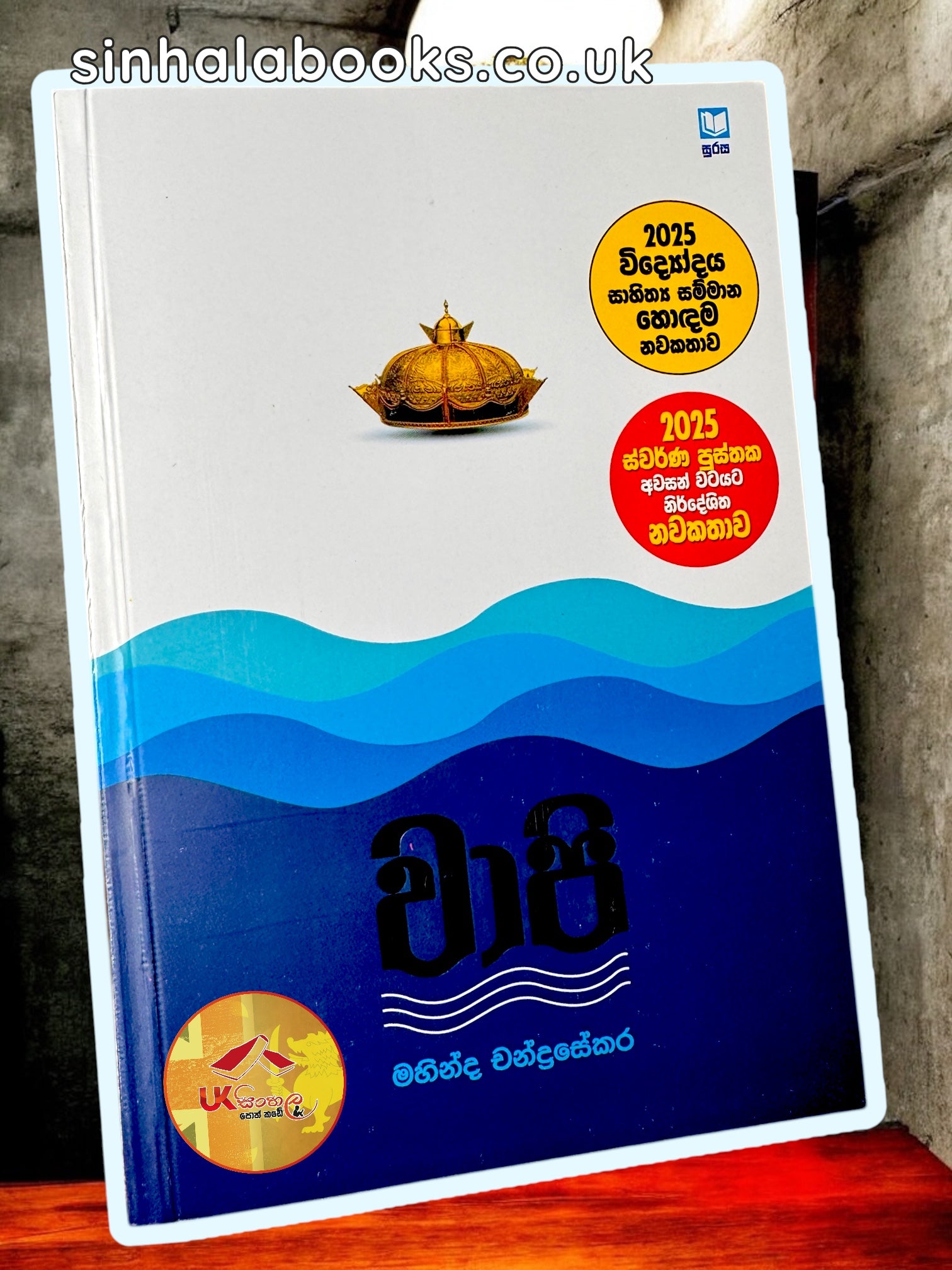 Waapi | වාපි by Mahinda Chandrasekara – UK Sinhala Poth Kade
