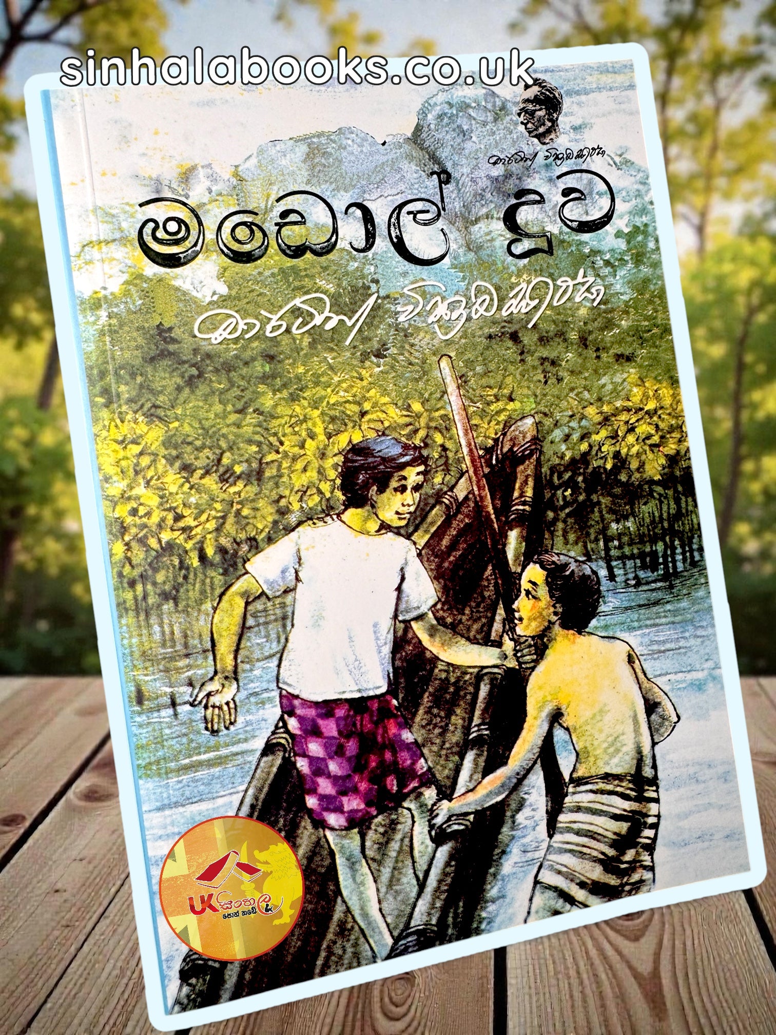 Madol Doowa | මඩොල් දූව by Martin Wickramasinghe – UK Sinhala Poth Kade
