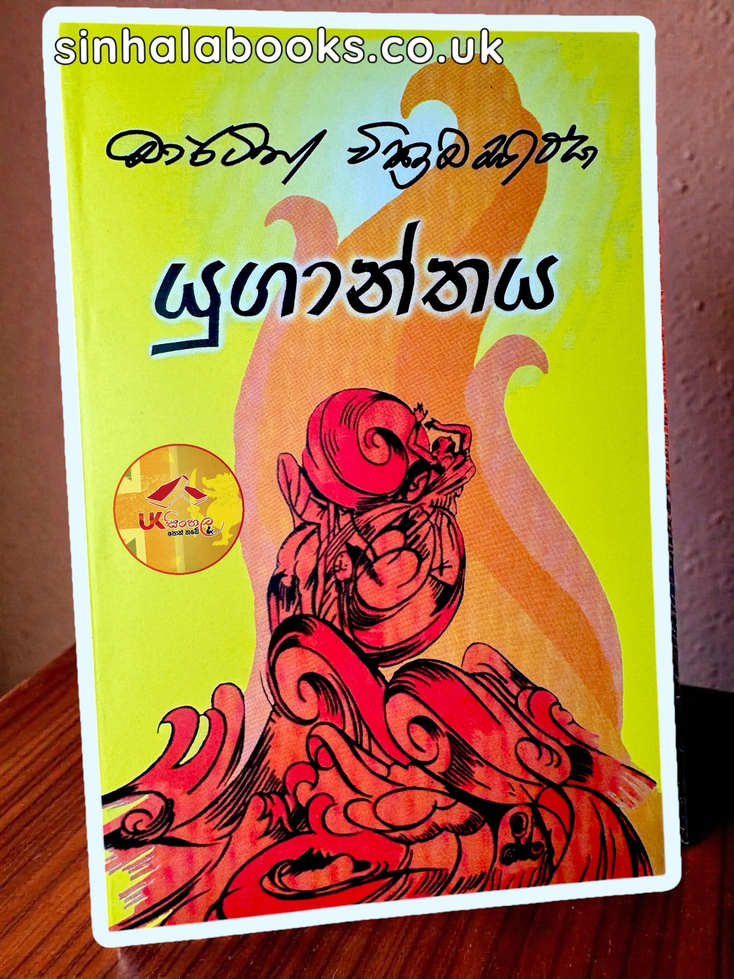 Yuganthaya | යුගාන්තය by Martin Wickramasinghe – UK Sinhala Poth Kade