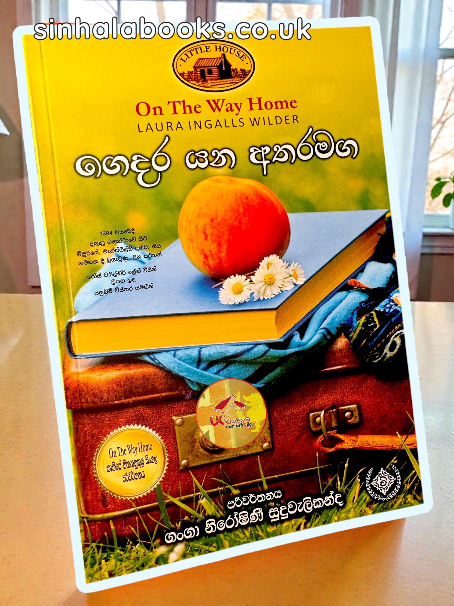 Gedara Yana Atharamaga | ගෙදර යන අතරමග | Little House | by Ganga Niros ...