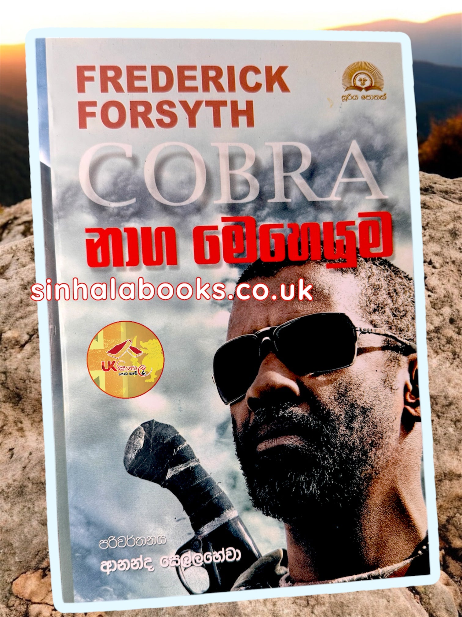 Naga Meheyuma | නාග මෙහෙයුම by Fedrick Forsyth | Ananda Sellahewa – UK ...