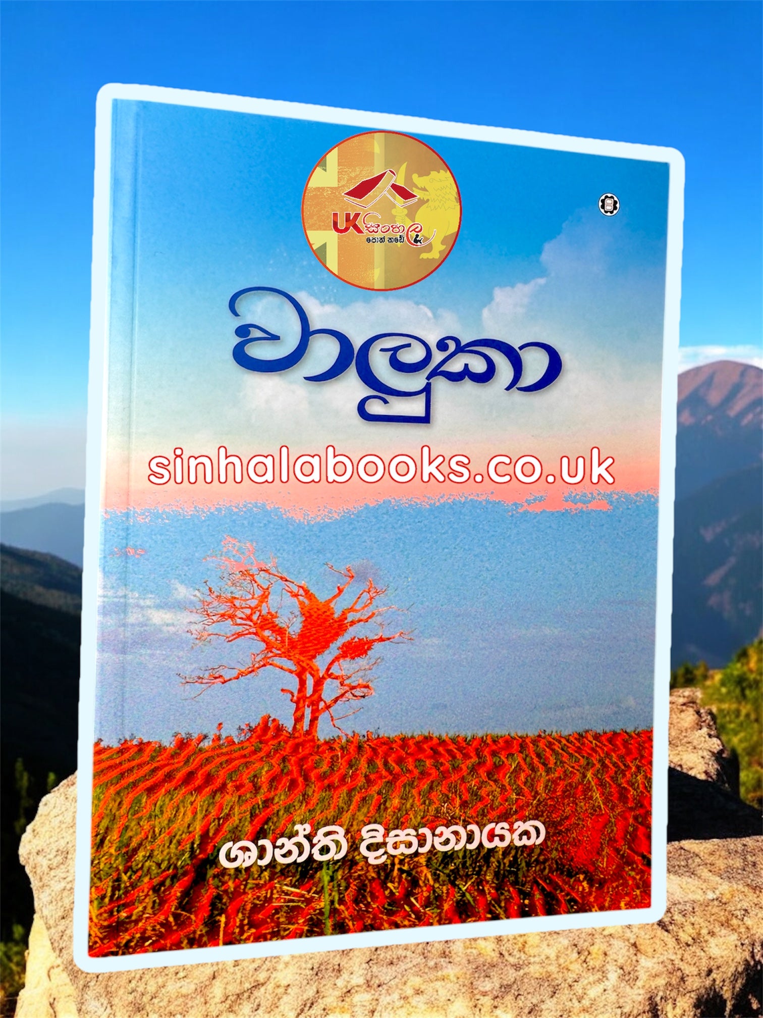Waluka | වාලුකා by Shanthi Dissanayake – UK Sinhala Poth Kade