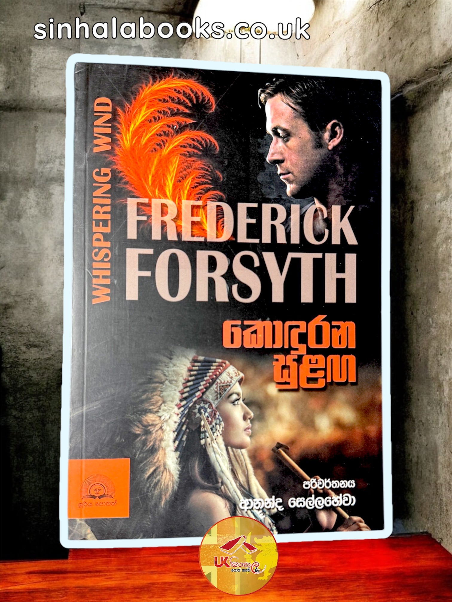 Kondurana Sulanga | කොඳුරන සුළඟ by Fedrick Forsyth | Ananda Sellahewa ...