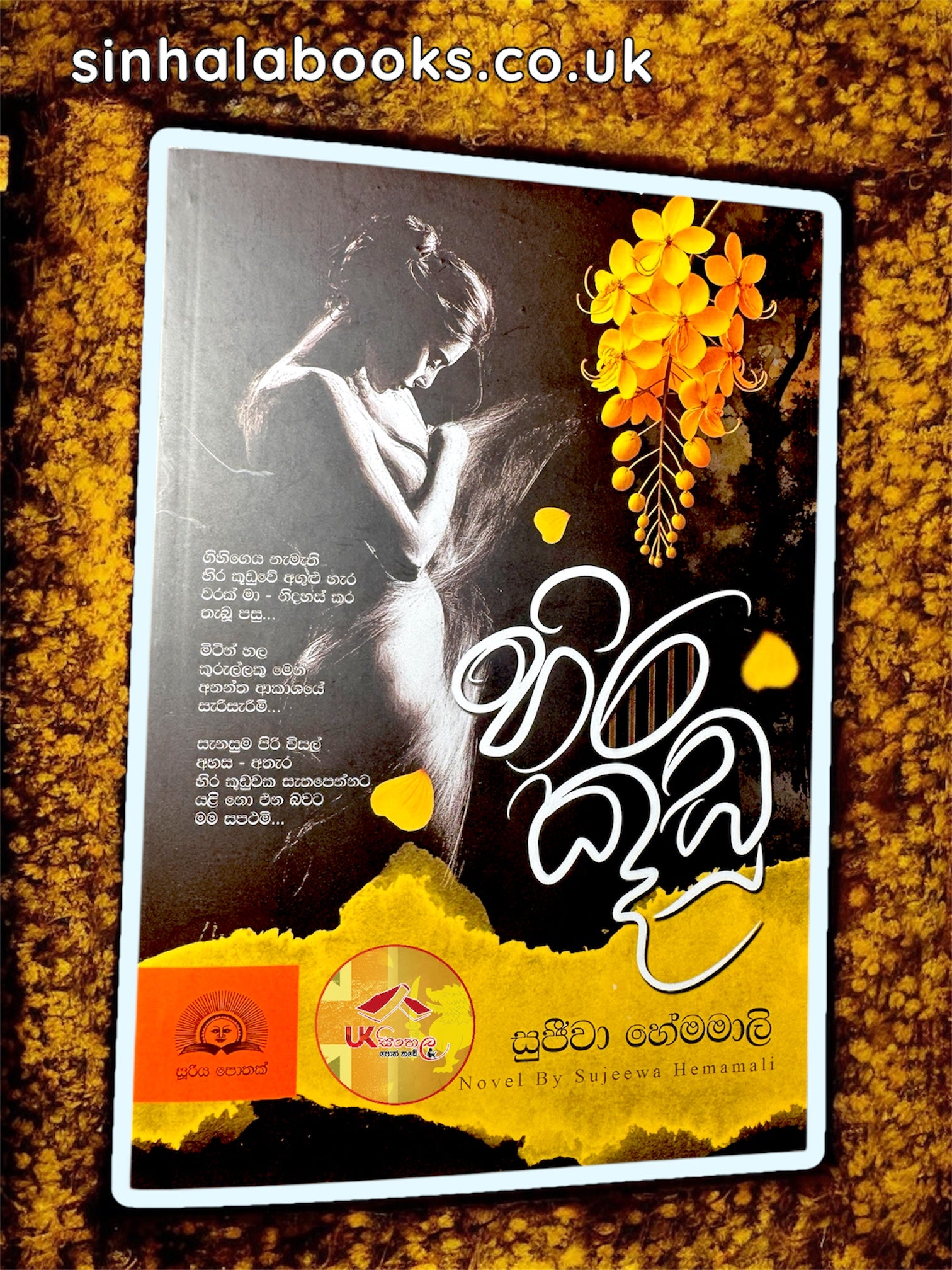 Hira Kudu | හිර කූඩු by Sujeewa Hemamali – UK Sinhala Poth Kade