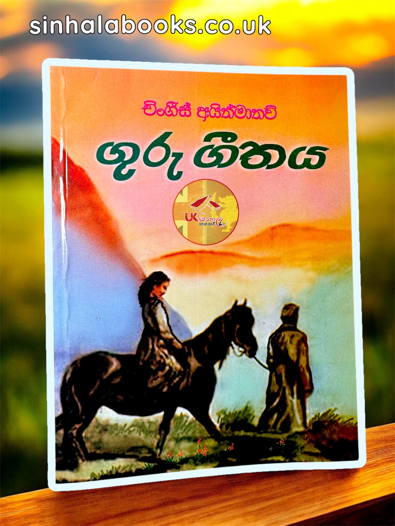 Guru Geethaya | ගුරු ගීතය by Chingiz Aitmatow – UK Sinhala Poth Kade