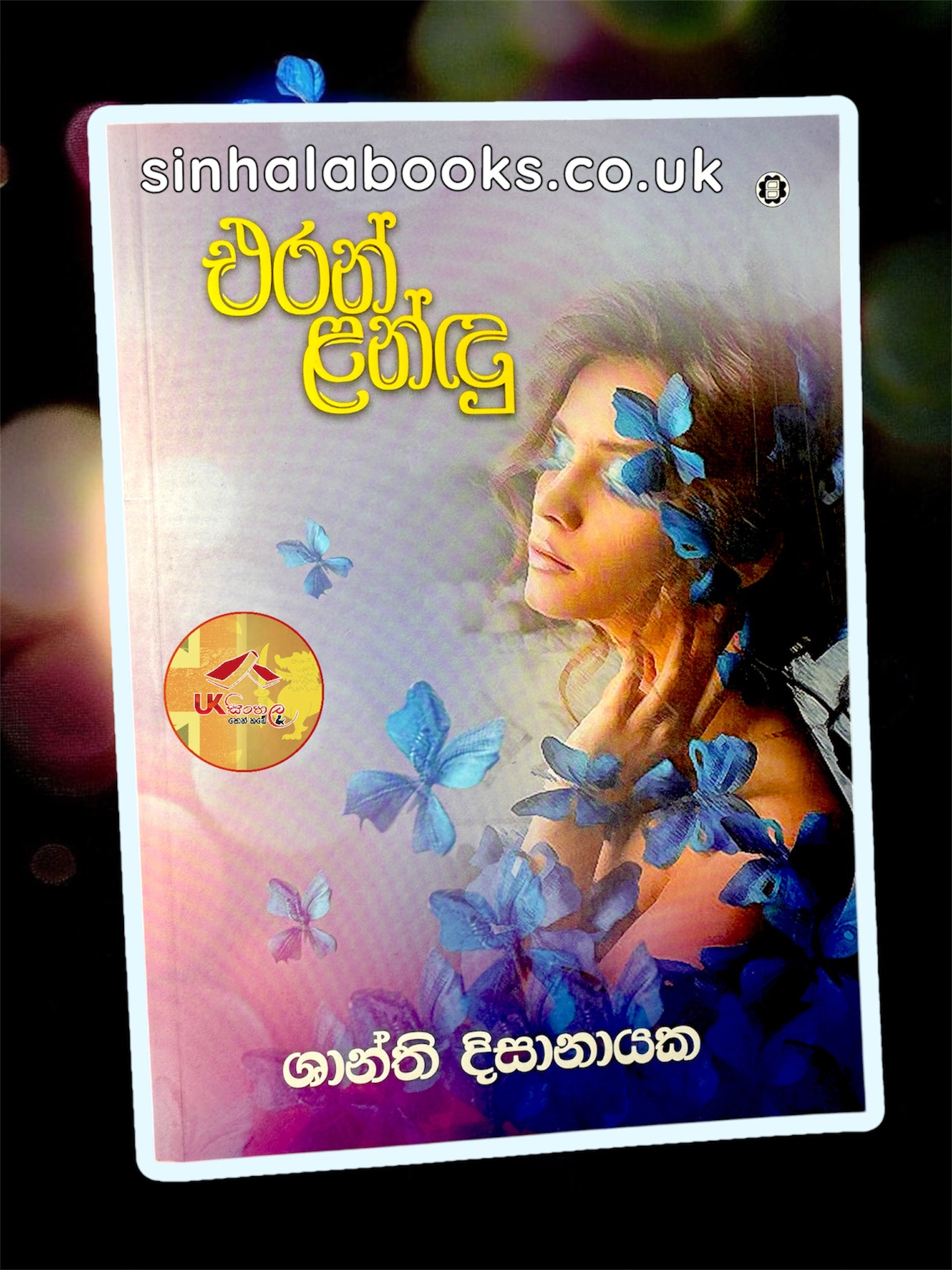 Eran Landu | එරන් ළන්දු by Shanthi Dissanayake – UK Sinhala Poth Kade