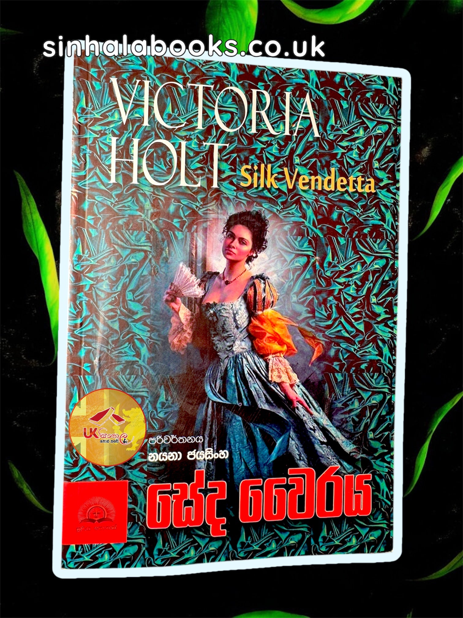 Seda Wairaya | සේද වෛරය by Victoria Halt | Translated Nayana Jayasingh ...